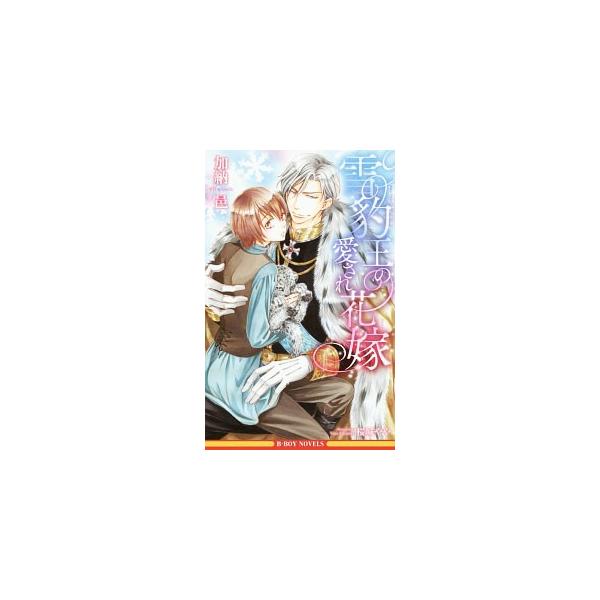 ■カテゴリ：中古本■ジャンル：文芸 ボーイズラブ■出版社：リブレ出版■出版社シリーズ：Ｂ−ＢＯＹ　ＮＯＶＥＬＳ■本のサイズ：新書■発売日：2016/11/18■カナ：ユキヒョウオウノアイサレハナヨメ カノウユウ