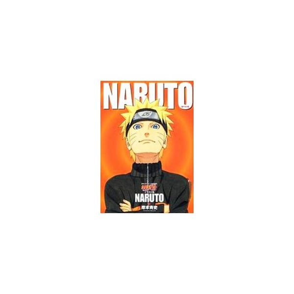 ■カテゴリ：中古本■ジャンル：料理・趣味・児童 マンガ■出版社：集英社■出版社シリーズ：■本のサイズ：単行本■発売日：2009/07/08■カナ：ナルトナルトイラストシュウ キシモトマサシ