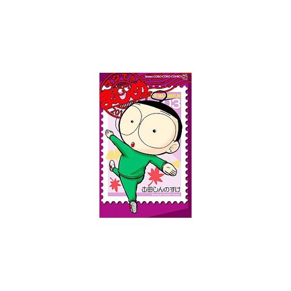 ■カテゴリ：中古コミック■ジャンル：少年■出版社：小学館■掲載紙：てんとう虫コミックス■本のサイズ：新書版■発売日：2016/11/28■カナ：マジデマジメクン ツチダシンノスケ