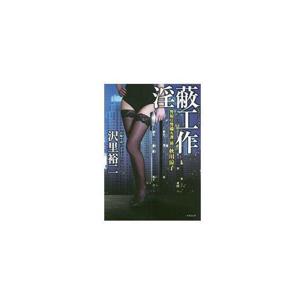 ■カテゴリ：中古本■ジャンル：文芸 小説一般■出版社：竹書房■出版社シリーズ：竹書房文庫■本のサイズ：文庫■発売日：2016/06/02■カナ：インペイコウサクケイシチョウケイビキュウカイチガカリアキカワリョウコ サワサトユウジ
