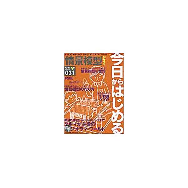 ■カテゴリ：中古本■ジャンル：料理・趣味・児童 その他娯楽■出版社：ネコ・パブリッシング■出版社シリーズ：■本のサイズ：単行本■発売日：2005/08/03■カナ：キョウカラハジメルジョウケイモケイジオラマ ネコパブリッシング