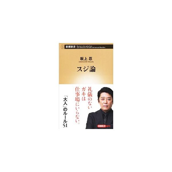 正論を吐けば嫌われる。スジを通せば疎まれる。それでも言いたいことがある！　４９歳、芸歴４６年の坂上忍が、厳しき芸能界で学んだ仕事の流儀、人間の道理を語る。『週刊新潮』連載を再編集。■カテゴリ：中古本■ジャンル：女性・生活・コンピュータ 映画...