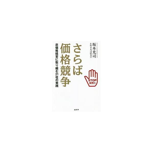 コストダウン社会の終焉−。真の顧客は値段よりも品質と企業姿勢を見ている。価格競争型経営とは決別し、非価格経営に挑む中小企業２１社の実践を紹介する。非価格経営実現のための８つのポイントも掲載。■カテゴリ：中古本■ジャンル：ビジネス ベンチャー...