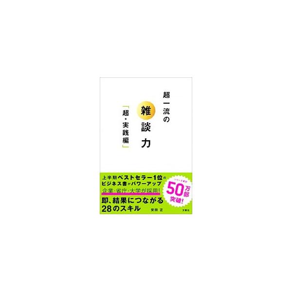 会話がぶつ切りになって続かない原因は？　話にオチをつけて、楽しい会話をするには？　相手の本音を知るには？　日常で誰もが遭遇する場面を例に、雑談にまつわる悩みの原因と解決策、トレーニング方法を紹介する。■カテゴリ：中古本■ジャンル：産業・学術...