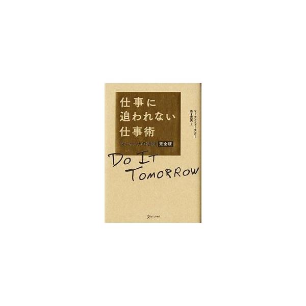 「仕事は明日！」でうまくいく−。既存手法の限界を突破する、時間管理の名著。「１日に発生する仕事を集めて、必ず次の日にやる」を基本とする仕事術「マニャーナの法則」をはじめ、効果をすぐに実感できるテクニックが満載。■カテゴリ：中古本■ジャンル：...