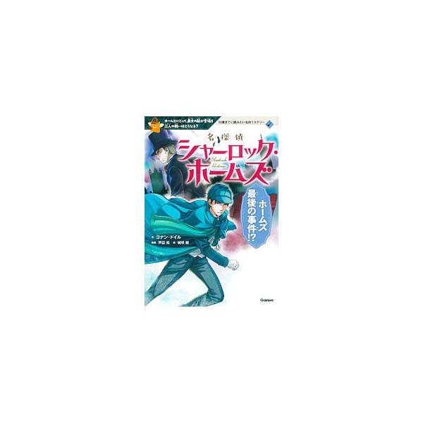 ホームズの元に、豪華な衣装を着て覆面をした奇妙な依頼人がやってきた。彼はホームズに、ある秘密を打ち明けるのだが…。「ボヘミア王のひみつ」「ホームズ最後の事件！？」の２作品を収録。巻頭カラー「事件ナビ」付き。■カテゴリ：中古本■ジャンル：料理...
