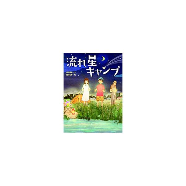 圭太は川原でキャンプを始めた。看護師のお母さんが夜勤の日の秘密基地だ。それがきっかけで、長く入院生活をつづける明里や、さみしそうな平井というおじいさんと出会う…。偶然のつながりで未来を変えていく３人の物語。■カテゴリ：中古本■ジャンル：料理...