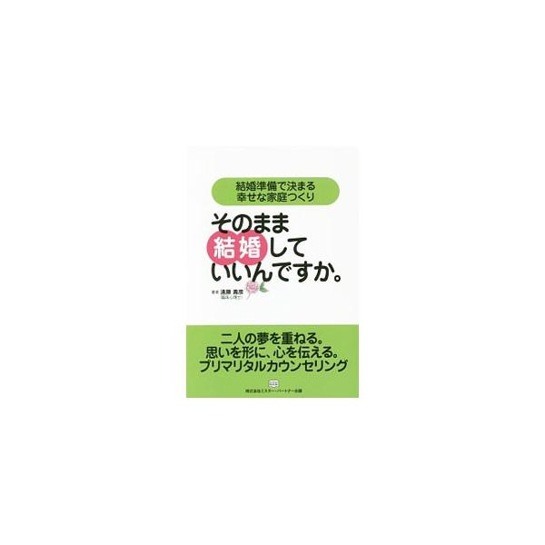 円満な夫婦関係を築くために−。プリマリタルカウンセリング（結婚前カウンセリング）の必要性や目的などを説明するとともに、男女の違いから現代の夫婦問題、子育てまで、結婚生活全般について、すぐに役立つ内容を紹介する。■カテゴリ：中古本■ジャンル：...