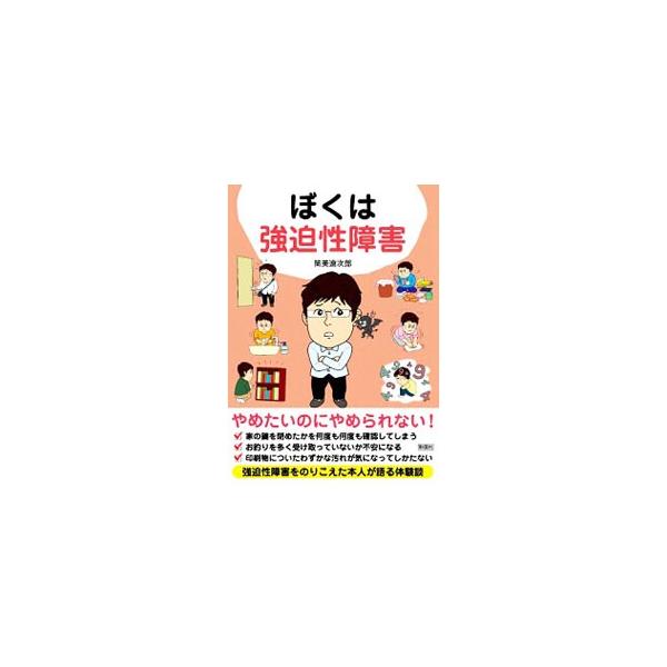 家の鍵を閉めたかを何度も何度も確認してしまう、お釣りを多く受け取っていないか不安になる…。強迫性障害をのりこえた著者が、体験談を交えながら、治療法や病気とのつき合い方を解説する。■カテゴリ：中古本■ジャンル：産業・学術・歴史 ドキュメント・...