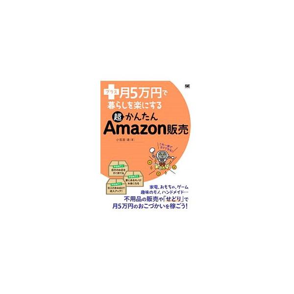 自分のお店をすぐ持てる、家にあるモノがお金になる！　Ａｍａｚｏｎ販売で稼げる理由から、登録のしかた、仕入れのコツ、売上アップのポイント、データ分析の方法、トラブル対策まで、Ａｍａｚｏｎ販売の基本をもれなく解説。■カテゴリ：中古本■ジャンル：...