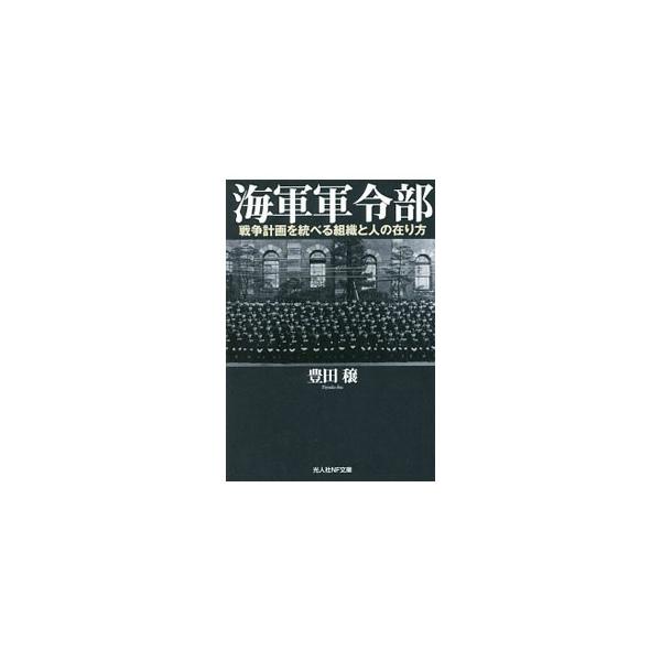 統帥権独立という制度を悪用せず、衆知を集め、平素から戦争計画を立てていたら、大東亜戦争は避けられたのではないだろうか。海軍軍令部の歴史を振り返り、戦争計画を統べる組織と人の在り方を考察する。■カテゴリ：中古本■ジャンル：料理・趣味・児童 ミ...