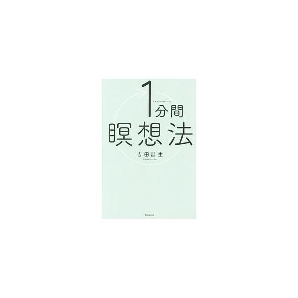 １分間、目を閉じるだけで、悩み、不安、疲れの９割は消える−。世界一簡単なマインドフルネス瞑想入門。「思考を整える」「感情を整える」「身体を整える」といった７日間で自分を変える１分間瞑想のステップを紹介する。■カテゴリ：中古本■ジャンル：スポ...