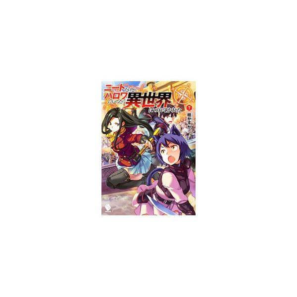 村の開発も軌道に乗り、マサル一行は王都観光へと出かける。お祭りのなか、剣闘士大会に参加するサティを応援する一行。だが、とある出来事からマサルも剣闘士大会へと出場するはめになり…。『小説家になろう』掲載を書籍化。■カテゴリ：中古本■ジャンル：...