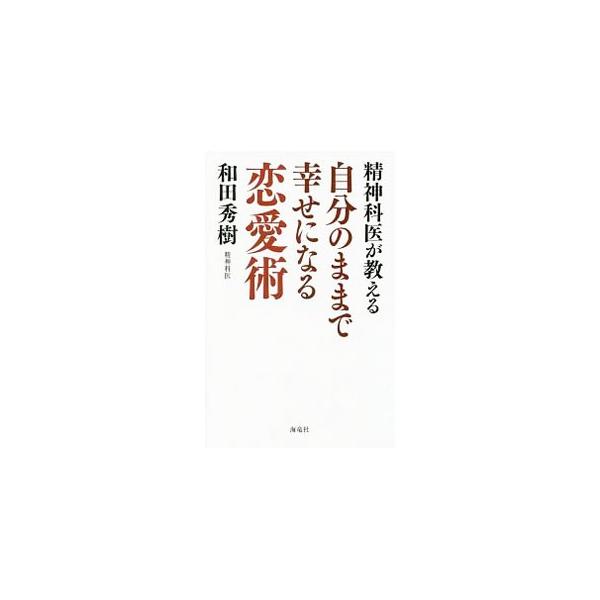 「思い込み」をなくすだけで、幸せが手に入る！　精神科医が教える、人生１００年時代の「愛」の見つけ方。恋愛に対して肩肘張ることが少なくなり、幸せに近づけるよう、心理学に基づいた現実的な恋愛ノウハウを伝授する。■カテゴリ：中古本■ジャンル：産業...