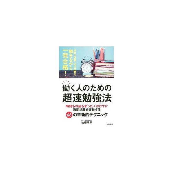「とにかく頑張る」は結果を保証してくれない。弁護士・会計士ダブルライセンスの著者が、試験に合格するための効率的な勉強法や、仕事をしながら勉強するための時間管理術、モチベーション管理術を紹介する。■カテゴリ：中古本■ジャンル：政治・経済・法律...