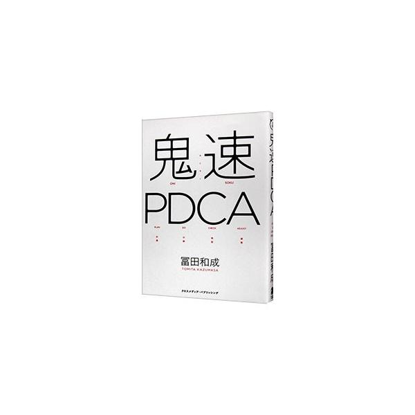 ３日ごとの振り返りで、自分もチームも１０倍速で進化する！　計画・実行・検証・調整の４ステップからなるＰＤＣＡサイクルを、超高速で回し続ける仕事の進め方を解説する。１０分間ＰＤＣＡワークなども収録。■カテゴリ：中古本■ジャンル：ビジネス 企業...