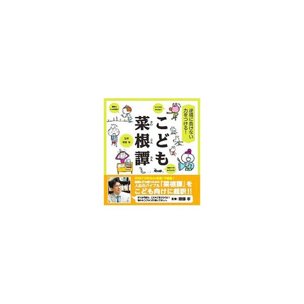 大人が想像する以上に激しい競争や複雑な人間関係のなかで、毎日を生きているこどもたち。そんなこどもたちの役に立つよう、困難に打ち勝つための人生のバイブル「菜根譚」をこども向けに超訳して紹介する。■カテゴリ：中古本■ジャンル：ビジネス 自己啓発...