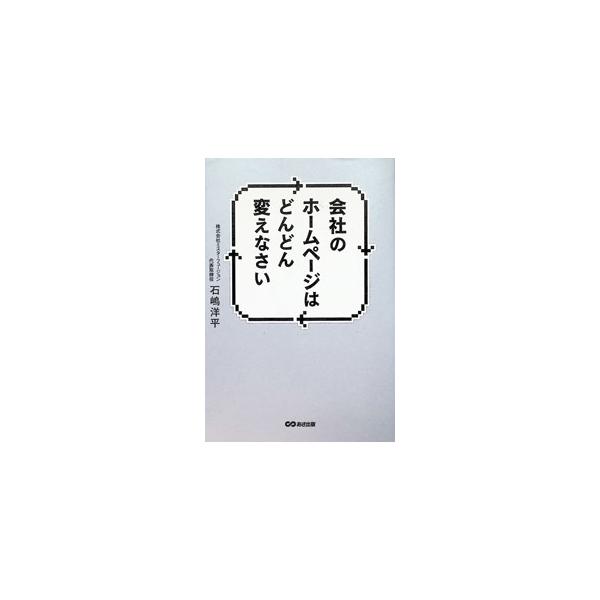 ホームページには「売れるための方程式」がある！　ウェブマーケティングの初心者に向けて、ホームページの改善に役立つデータの取り方や解析のしかたを紹介する。ウェブマーケティング用語集も掲載。■カテゴリ：中古本■ジャンル：ビジネス マーケティング...