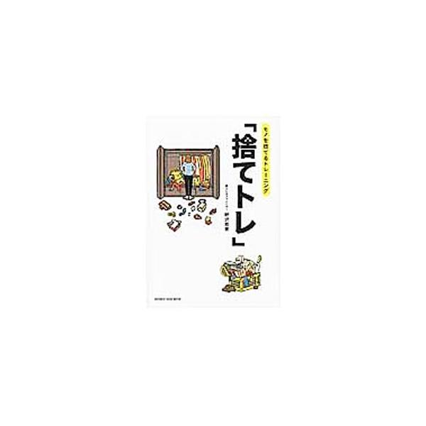 なぜ捨てられないのか、どうしたらふんぎりがつけられるのか。モノを捨てられない心のしくみを解説し、モノを仕分ける基準や捨てるコツ、アイテム別の具体的な捨て方、二度と増やさないための心得などを紹介する。■カテゴリ：中古本■ジャンル：女性・生活・...