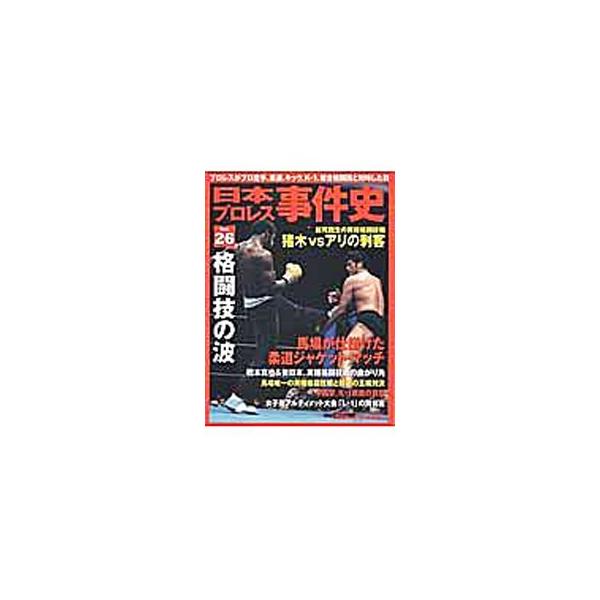 ６０年以上に及ぶ日本プロレス史を彩った歴史的出来事の深層に迫る。Ｖｏｌ．２６は、猪木・起死回生のモンスターマン戦、馬場が仕掛けた柔道ジャケット・マッチ、鶴田・試練のレスリング五輪対決などを収録。■カテゴリ：中古本■ジャンル：スポーツ・健康・...