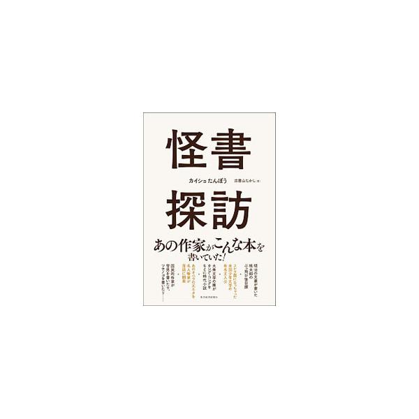 明治の文豪が書いた桃太郎のぶっ飛び後日譚、大衆文学の雄がキング・コングをもとに書いた時代小説…。古書蒐集家の著者が、稀少本・珍奇本の魅力を語る。『東洋経済オンライン』連載に書き下ろしコラムを加えて書籍化。■カテゴリ：中古本■ジャンル：産業・...