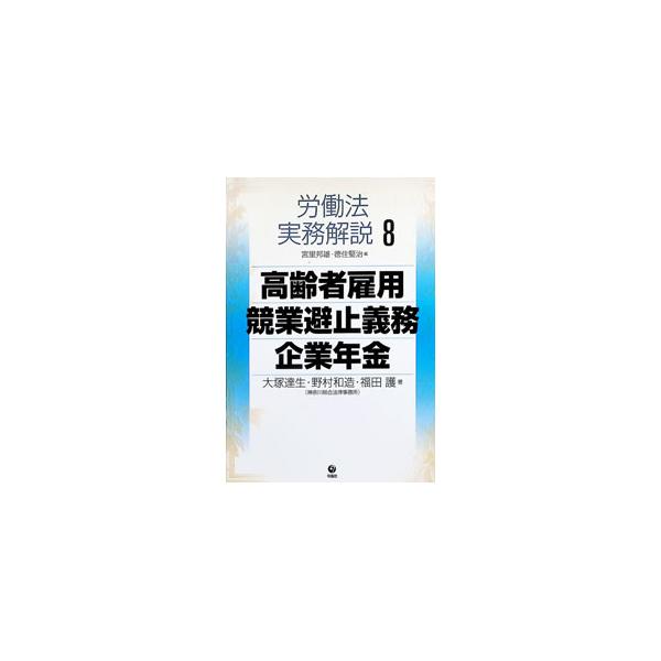 情報社会、高齢社会における新しい問題に対応するために−。秘密保持・競業避止義務、公益通報・個人情報保護から、高齢者雇用、企業年金までを詳述。第一線の弁護士が最新の法律と裁判例を解説する実務家必備の一冊。■カテゴリ：中古本■ジャンル：政治・経...