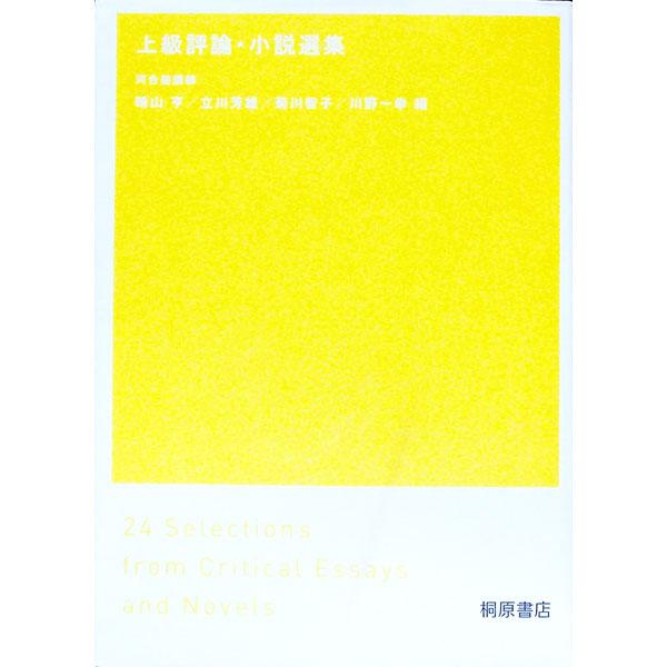 ■カテゴリ：中古本■ジャンル：産業・学術・歴史 日本語■出版社：桐原書店■出版社シリーズ：■本のサイズ：文庫■発売日：2011/12/01■カナ：ジョウキュウヒョウロンショウセツセンシュウ ハレヤマトオルタチカワヨシオキクカワトモコ