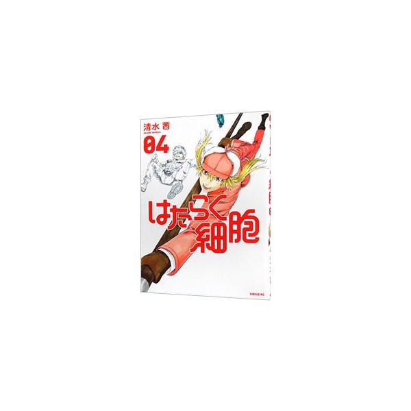 ■カテゴリ：中古コミック■ジャンル：少年■出版社：講談社■掲載紙：シリウスＫＣ■本のサイズ：Ｂ６版■発売日：2016/11/30■カナ：ハタラクサイボウ シミズアカネ