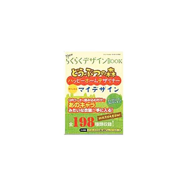 ■カテゴリ：中古本■ジャンル：料理・趣味・児童 その他娯楽■出版社：三才ブックス■出版社シリーズ：■本のサイズ：文庫■発売日：2015/11/01■カナ：ニューラクラクデザインブックドウブツノモリハッピーホームデザイナーオリジナルマイデザイ...