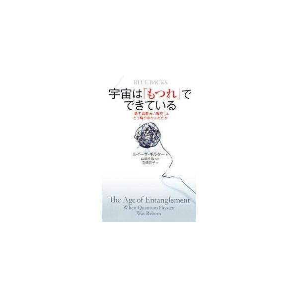 量子論を構築してきた物理学者たちを最も悩ませた奇妙な現象＝「量子もつれ」は、どんな論争を経て理解されてきたのか。気鋭の科学ジャーナリストが、当事者たちの論文や書簡、討論等を渉猟し尽くし、リアルに再現する。■カテゴリ：中古本■ジャンル：産業・...