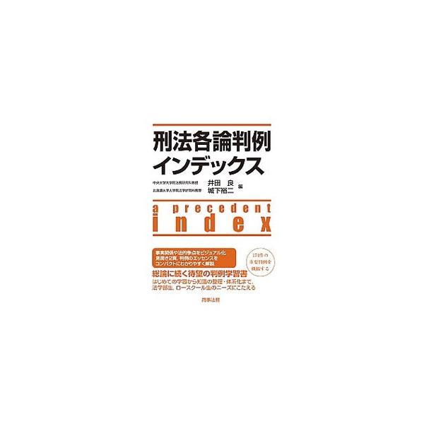 刑法各論の分野の重要判例１７４件を選び、事実関係と判決（決定）要旨をコンパクトに示すとともに、判例の位置づけ・射程を明らかにする解説とレファレンスを掲載。各判例の事実関係や法的争点をビジュアル化する。■カテゴリ：中古本■ジャンル：政治・経済...