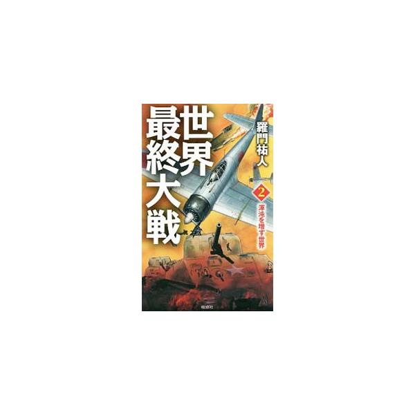 ルーズベルトは北米／中米方面を大規模な軍事作戦によって安定化させる「カントリーロード作戦」の実施を宣言。一方、英本土作戦の実施をもくろむヒトラーは軍備増強計画に着手。巨大航空機生産工場群を各地に建設していた。■カテゴリ：中古本■ジャンル：文...