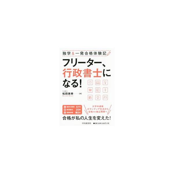 行政書士試験に合格するために必要な学習方法を紹介するとともに、法律知識ゼロのフリーターが約３６５日の勉強期間を経て、行政書士試験に合格し、開業するまでを綴る。■カテゴリ：中古本■ジャンル：政治・経済・法律 刑法■出版社：中央経済社■出版社シ...