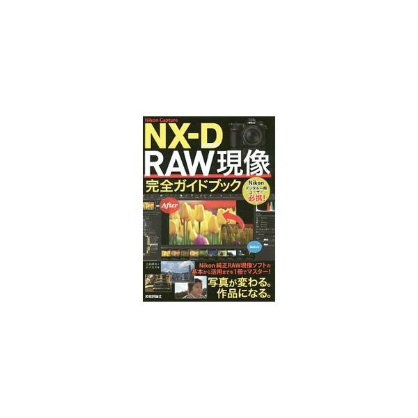 Ｎｉｋｏｎ純正ＲＡＷ現像ソフト「ＮＸ−Ｄ」をマスターできる一冊。ＲＡＷ現像とＮＸ−Ｄの基本から、ＲＡＷ現像の準備、シーン別ＲＡＷ現像テクニック、現像した写真の管理・印刷までを解説する。■カテゴリ：中古本■ジャンル：女性・生活・コンピュータ ...