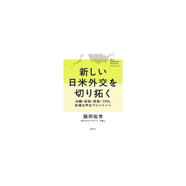 沖縄米軍基地反対など今まで日本政府が伝えなかった声を届けるため、アメリカの中枢ワシントンでロビイングを行う著者が、日米外交の現場で見た日米関係を歪める仕組みとは？　従来の日米外交を切り崩す画期的視点。■カテゴリ：中古本■ジャンル：政治・経済...
