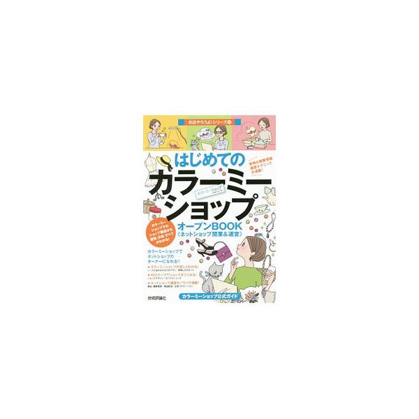 初心者でもかんたんにネットショップをつくることができる「カラーミーショップ」の公式ガイド。ショップ開設から運営、決算、プロモーションまで解説します。初期費用が無料になる申し込みフォームのＵＲＬ付き。■カテゴリ：中古本■ジャンル：女性・生活・...