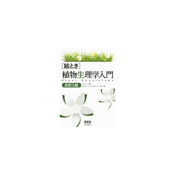 植物の光合成と代謝、発生と形態形成、生命と生活にかかわる環境、成長と植物ホルモン、栄養の分野について、図を多用し解説。事象間の関係や器官における相互作用なども留意する。■カテゴリ：中古本■ジャンル：産業・学術・歴史 植物■出版社：オーム社■...