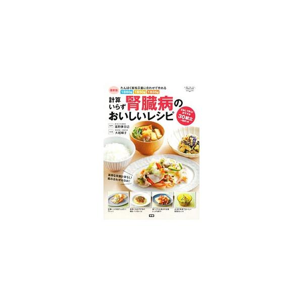 減塩や低たんぱく質など、慢性腎臓病の食事療法のポイントを押さえたレシピを紹介。高たんぱくになりがちな主菜やごはんもの、麺類などのレシピは、たんぱく質指示量６０ｇ・５０ｇ・３５ｇに合わせて分量が選べる。■カテゴリ：中古本■ジャンル：スポーツ・...