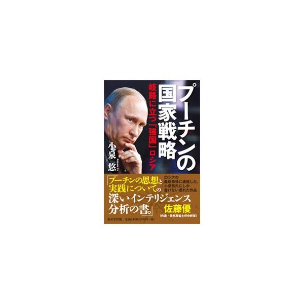 北方領土、シリア問題、ロシアにおけるイスラム問題、宇宙戦略…。ロシアの最新事情に通暁した著者が、プーチン大統領を縦軸、軍事を横軸としてさまざまなテーマを盛り込み、多角的な視点から現代ロシアの国家像を描き出す。■カテゴリ：中古本■ジャンル：政...