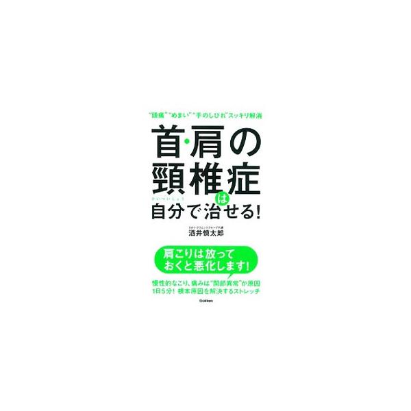 慢性的なこり、痛みは「関節異常」が原因。首、肩のこりや痛みはもちろん、そこから派生する頭痛や吐き気、めまい、耳鳴り、腕や手の痛みやしびれに至るまで、さまざまな症状について万全の解消策を伝授する。■カテゴリ：中古本■ジャンル：スポーツ・健康・...
