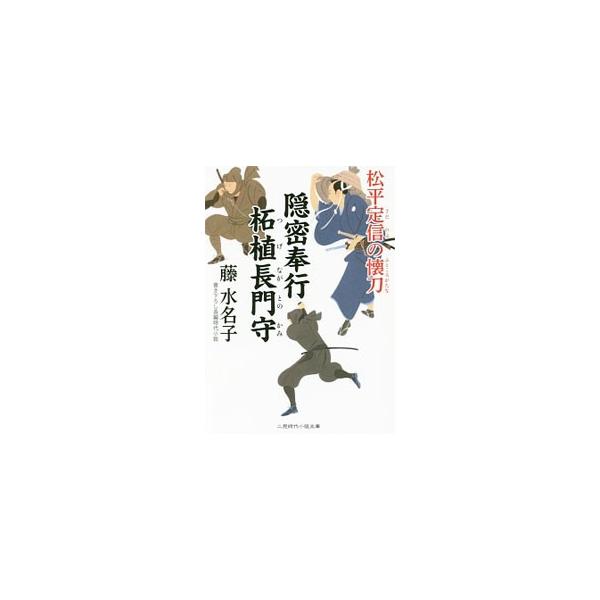佐渡奉行、長崎奉行を終え、江戸に戻った柘植長門守正寔は、伊賀の血を引くことから、幕府の俊英・松平定信から突然の密命を託される。だが、時の幕閣の思惑が絡み、命を狙われることになり…。■カテゴリ：中古本■ジャンル：文芸 小説一般■出版社：二見書...