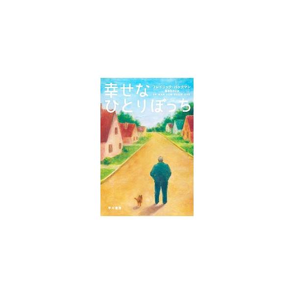 無愛想で頑固な５９歳のオーヴェ。妻に先立たれ、孤独な日々を送る彼の家の向かいに、ある日、にぎやかな若い一家が引っ越してきた。不本意ながら彼らと交流するはめになったオーヴェは…。２０１６年１２月公開映画の原作。■カテゴリ：中古本■ジャンル：文...
