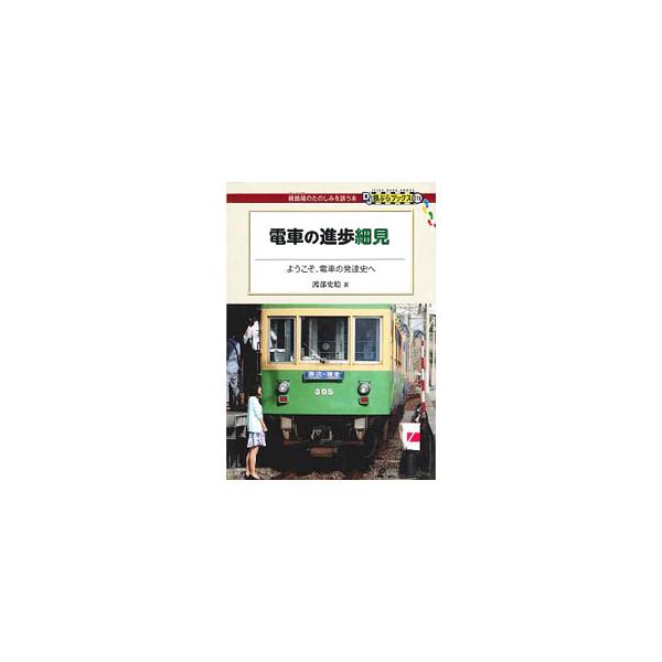 日本で鉄道が開業してから１４０年以上。鉄道は時代とともにさまざまな発達を遂げてきた。車体の進化や技術の進歩、さまざまな設備など、電車の発達の歴史を写真とともに振り返る。■カテゴリ：中古本■ジャンル：産業・学術・歴史 電気・電子■出版社：交通...