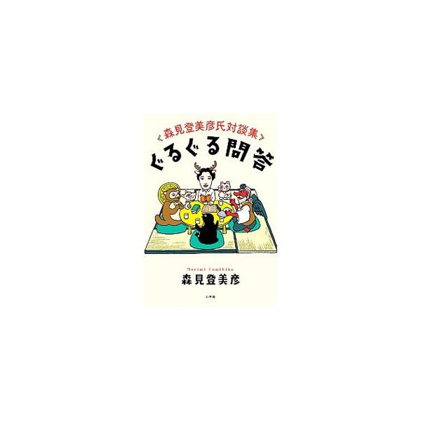 正直に、出たとこ勝負で喋るだけ−。作家・森見登美彦の初の対談集。劇団ひとり、柴崎友香、綾辻行人、羽海野チカら、総勢１４人との対談を収録する。書き下ろしコメント、小説「今昔対談」も掲載。■カテゴリ：中古本■ジャンル：文芸 エッセイ・対談■出版...