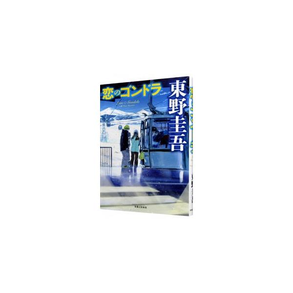 結婚を目前に控えた広太は浮気相手とスノーボードに来ていた。ところが、ゴンドラで婚約者と乗り合わせて…。東野圭吾が“恋愛”という永遠のミステリーに真っ向から挑む短編集。『ＳｎｏｗＢｏａｒｄｅｒ』他掲載を単行本化。■カテゴリ：中古本■ジャンル：...