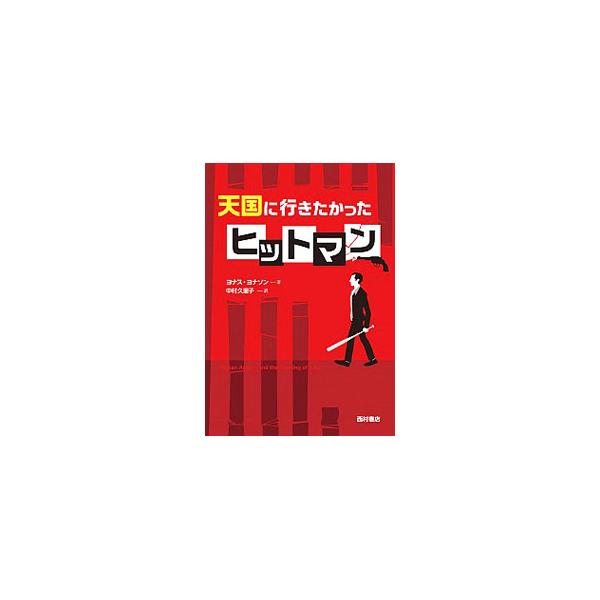 すご腕の殺し屋、ヒットマン・アンデシュが信仰に目覚め、「もう悪事はしない！」と宣言。そんなヒットマンを、仲間の女牧師とホテルの受付係がなんとか“改心”させようとするが…。３人が最後に見つけた究極の幸せとは？■カテゴリ：中古本■ジャンル：文芸...