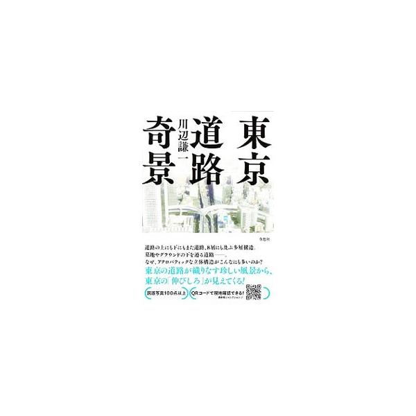 上下８層構造の交差点、墓地やグラウンドの下を通る道路…。東京の道路が織りなす珍しい風景＝「東京道路奇景」ができた背景を豊富な図版写真とともに辿り、東京の「伸びしろ」を探る。現地確認ができるＱＲコード付き。■カテゴリ：中古本■ジャンル：産業・...