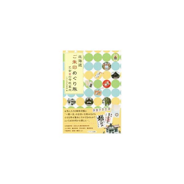 お気に入りのご朱印帳に「一期一会」の出会いを刻みながら、小さな幸せ集めにでかけませんか？　札幌諏訪神社、美瑛神社、有珠善光寺、錦山天満宮など、北海道の寺社を紹介します。データ：２０１６年８月現在。■カテゴリ：中古本■ジャンル：産業・学術・歴...