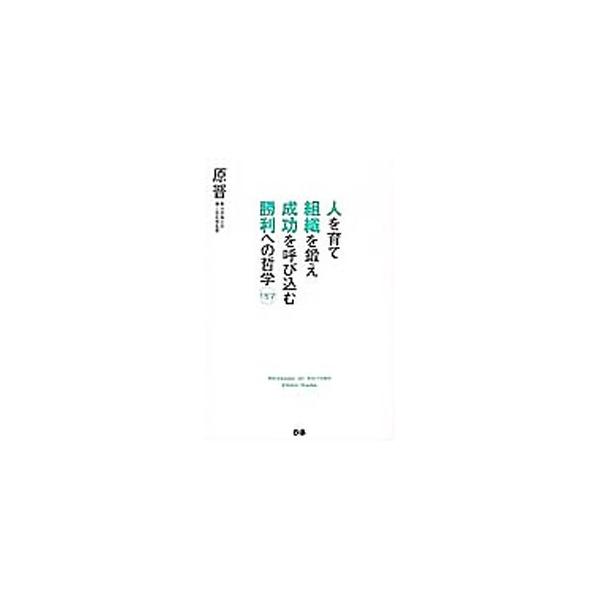 まずは思うこと、動くこと、そして、あきらめないこと。すべてはそこからはじまる−。青山学院大学を箱根駅伝連覇に導いた陸上競技部監督が、勝つための組織構築術、人材育成術を紹介する。■カテゴリ：中古本■ジャンル：スポーツ・健康・医療 スポーツその...