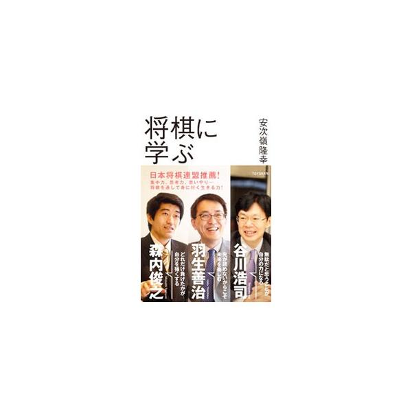 天才はどのように育ったのか。子どもの才能を伸ばすため、大人ができることとは？　谷川浩司、森内俊之、羽生善治ら超一流棋士たちとの対話の中でこれからの時代に必要な力を考える。■カテゴリ：中古本■ジャンル：料理・趣味・児童 将棋■出版社：東洋館出...